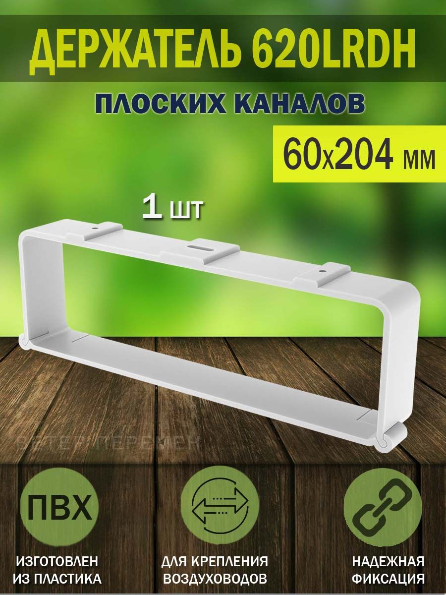 Держатель плоских воздуховодов ERA, 60x204 мм, пластик, 620LRDH, 1 шт.