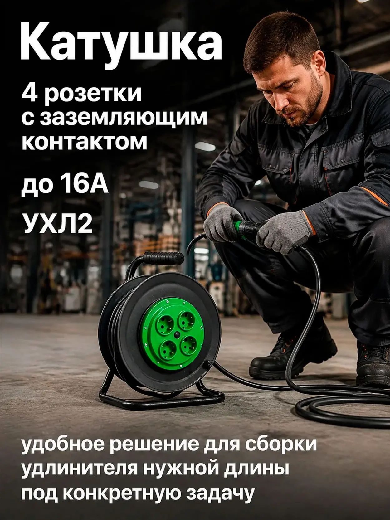 Катушка для удлинителя — фото 1