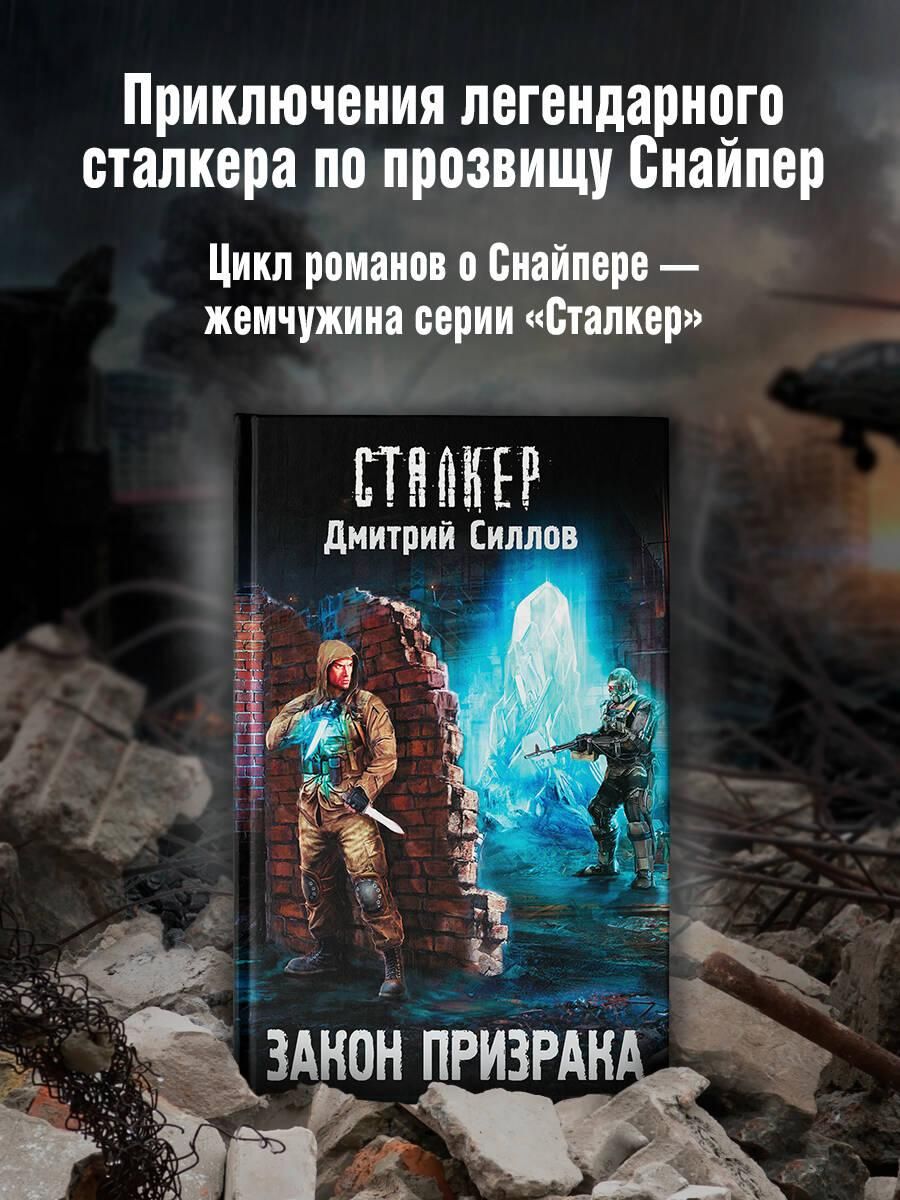 Закон Призрака | Силлов Дмитрий Олегович
