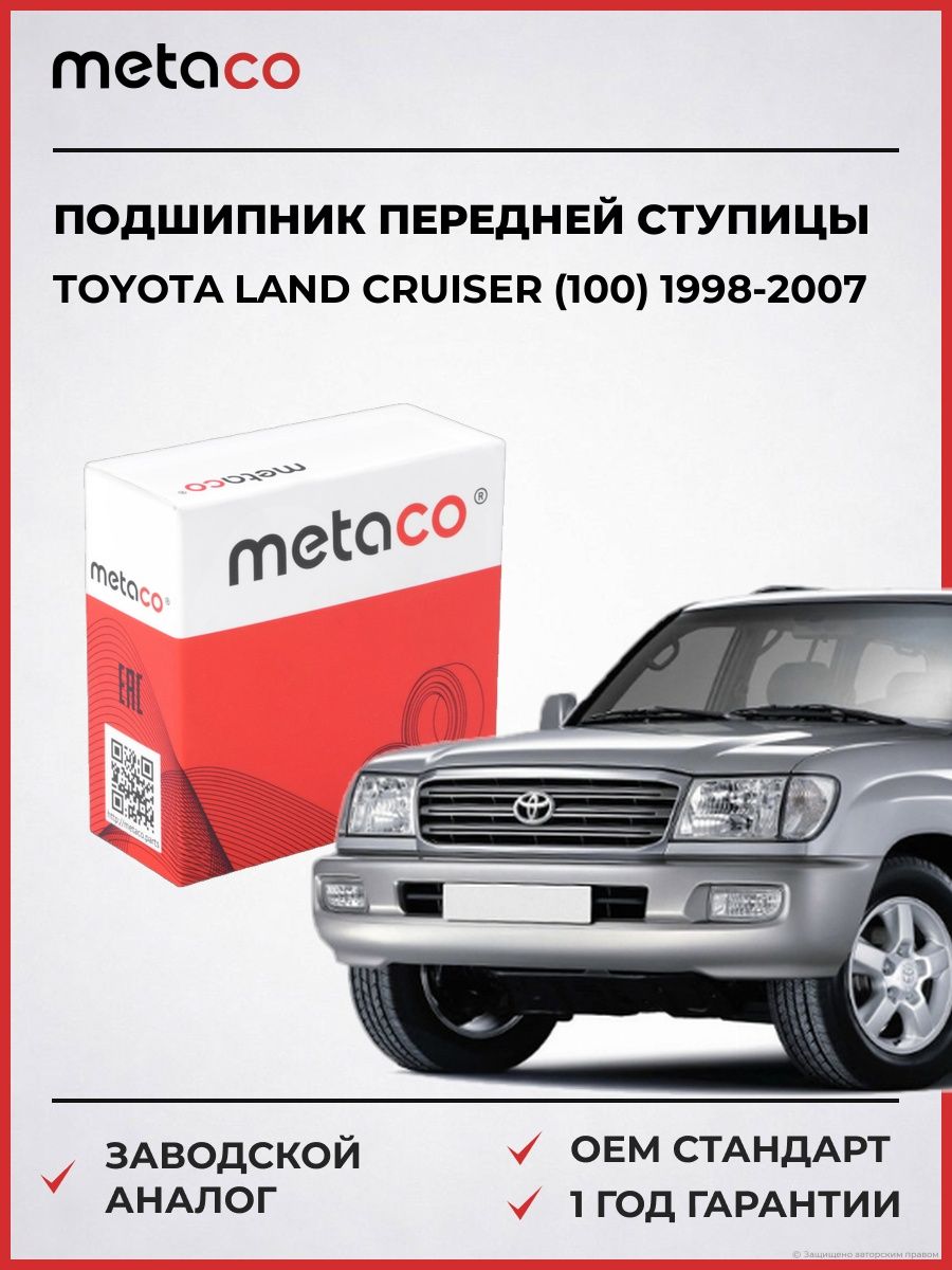 Подшипник передней ступицы METACO 5100066 Тойота Ленд Крузер Toyota Land Cruiser 1998-2007