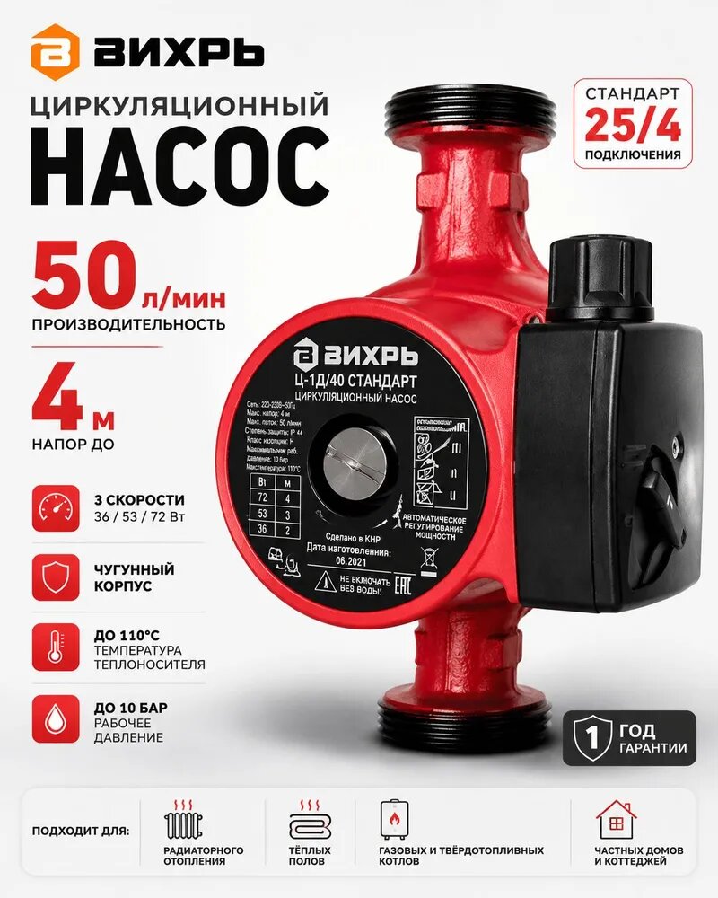 Циркуляционный насос Ц-1Д/40 стандарт Вихрь 25/4, для отопления, для водоснабжения