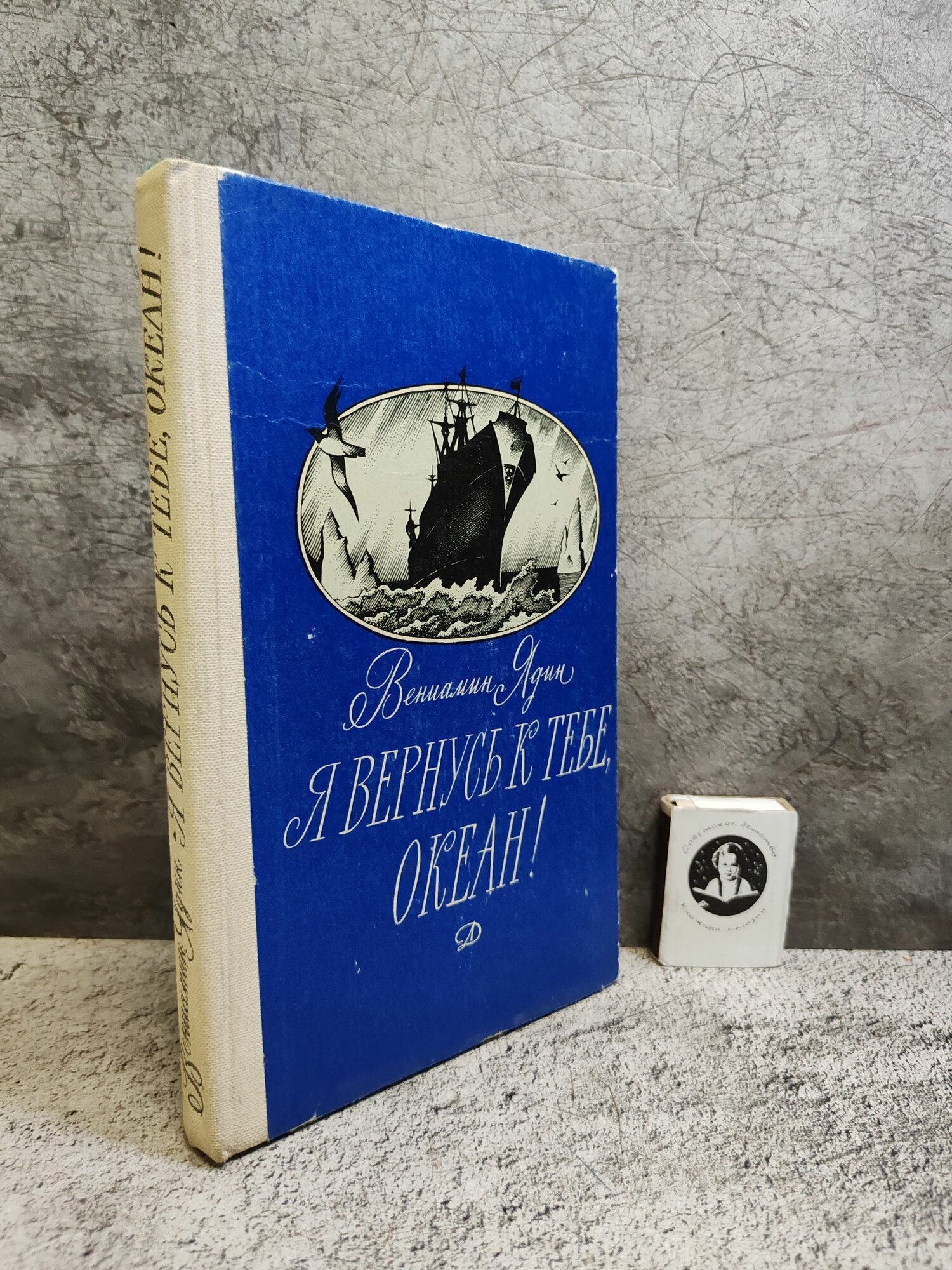 Я вернусь к тебе, океан ! (1983 г.)