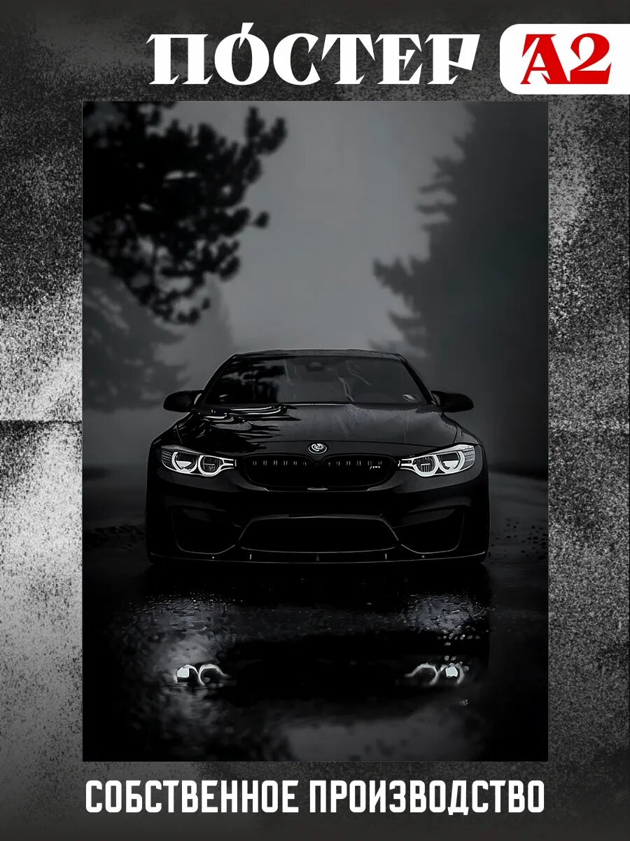 Постер на стену интерьерный BMW M4 бмв м4 (42х59,4 см)