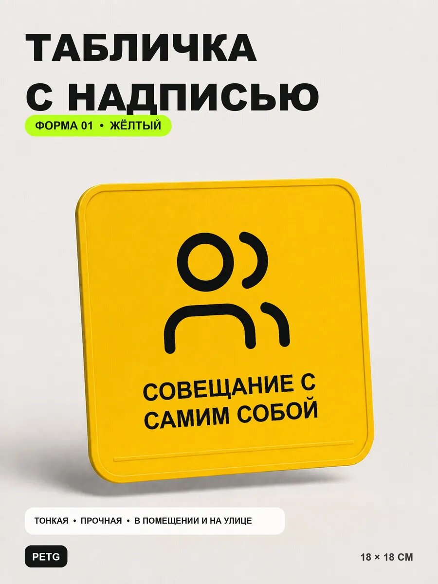 Табличка с надписью «Совещание с самим собой» 18×18 см, желтый