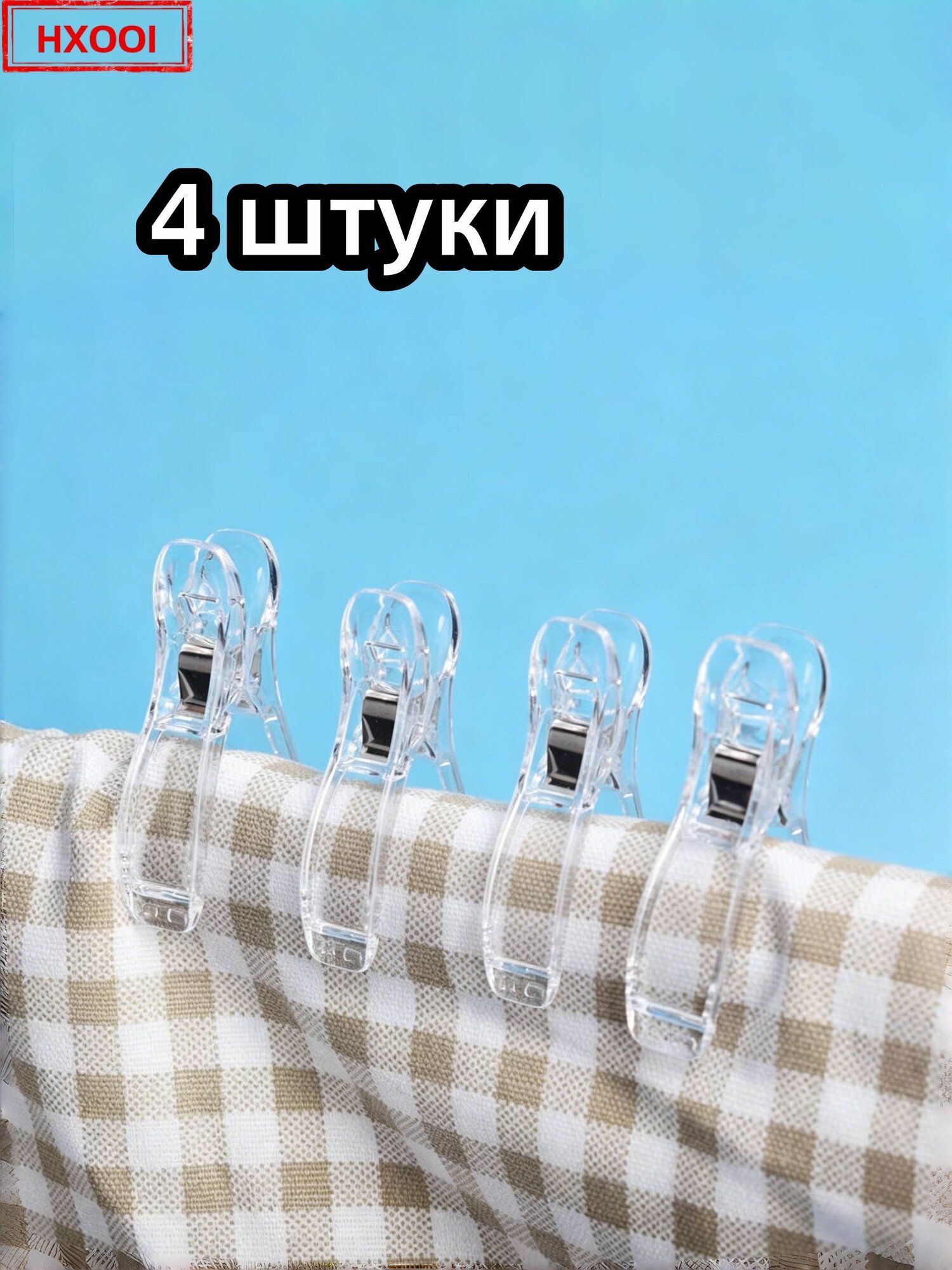 Прочные пластиковые зажимы-прищепки для фиксации плиссе жалюзи и домашних штор, комплект 4 шт