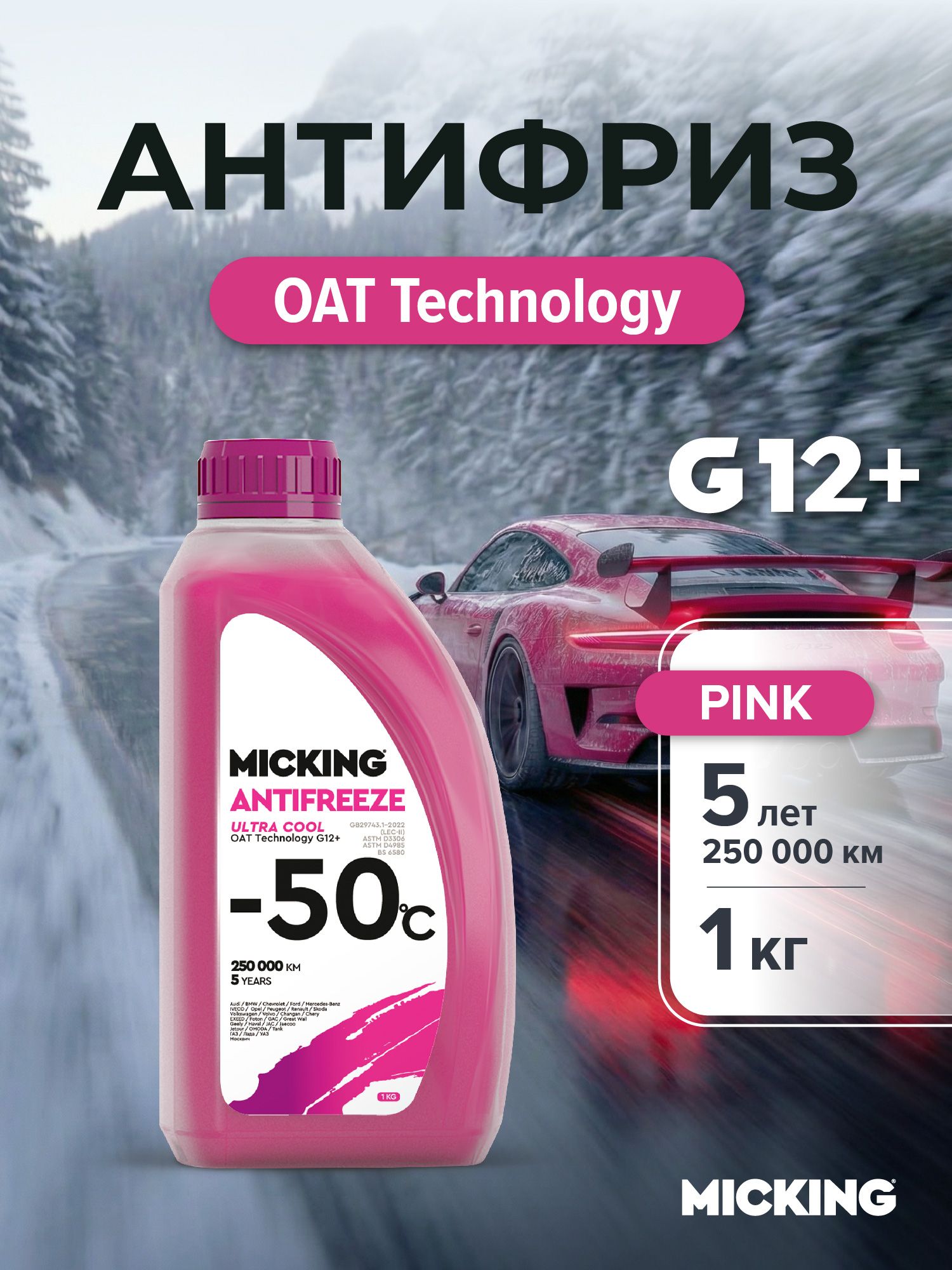 Антифриз Розовый MICKING ULTRA COOL (-50C) 1 кг карбоксилатный OAT