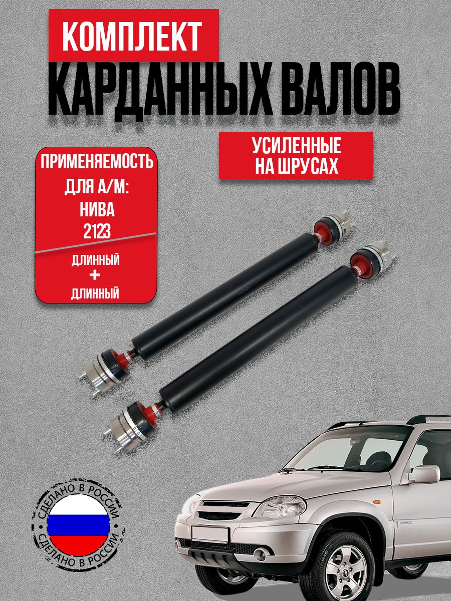 Усиленный Кардан для а/м ВАЗ Шевроле Нива (2шт - передний / задний) с полиур. крас закрыт. пыльником
