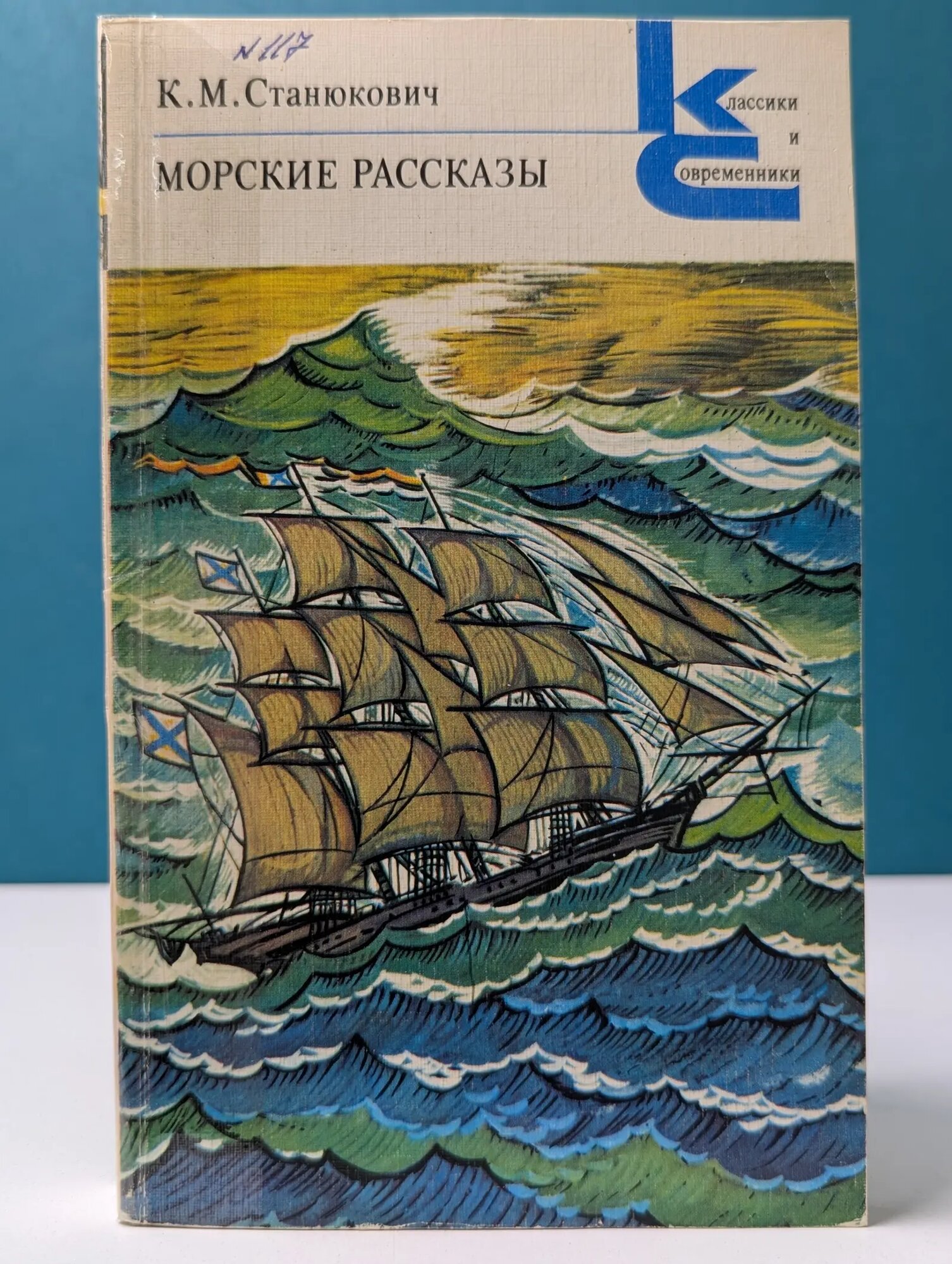 Классики и современники. К. Станюкович. Морские рассказы Станюкович Константин Михайлович 1980
