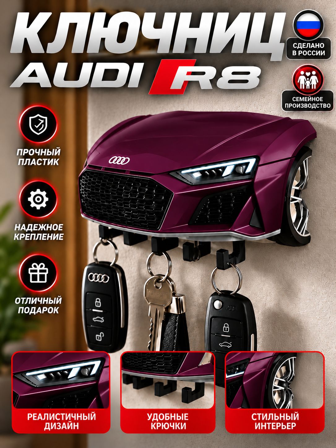Настенный органайзер-ключница Audi R8, бордовый, автомобильный стиль, 5 крючков