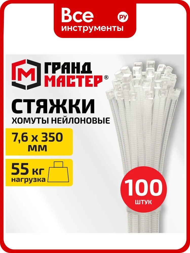 Хомут стяжка нейлоновая грандмастер 7,6х350мм, комплект 100шт, белая , 702206