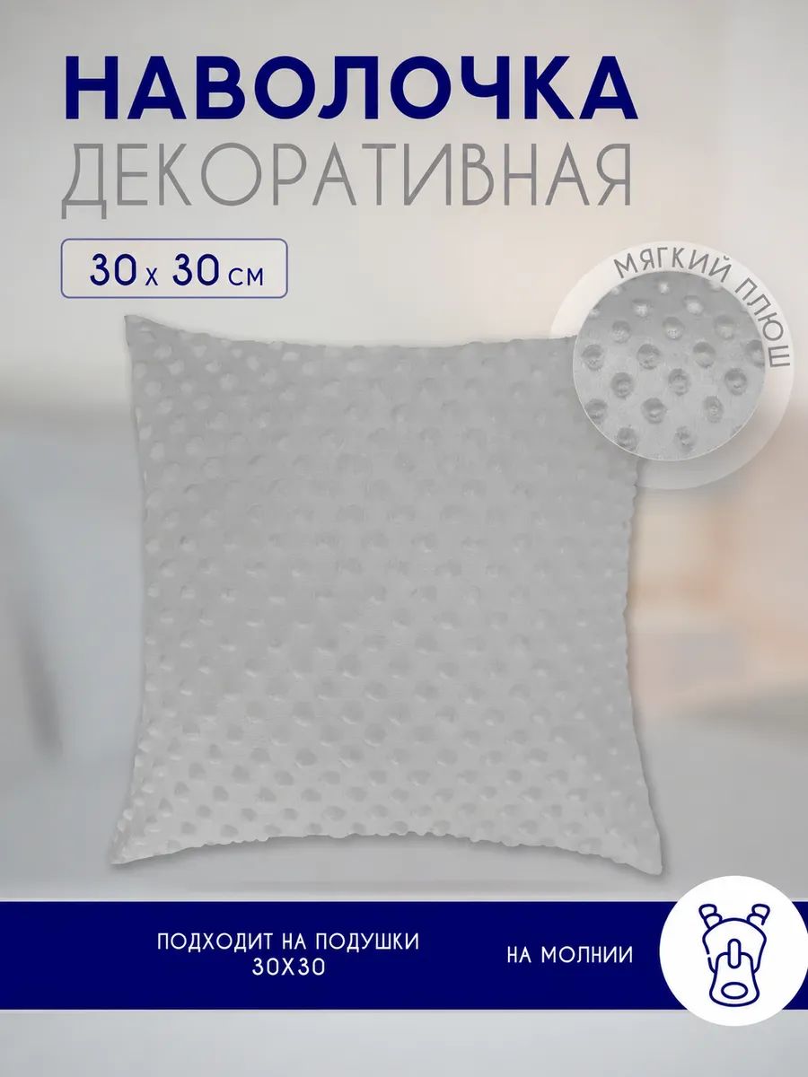 Наволочка декоративная на подушку 30х30 см на молнии