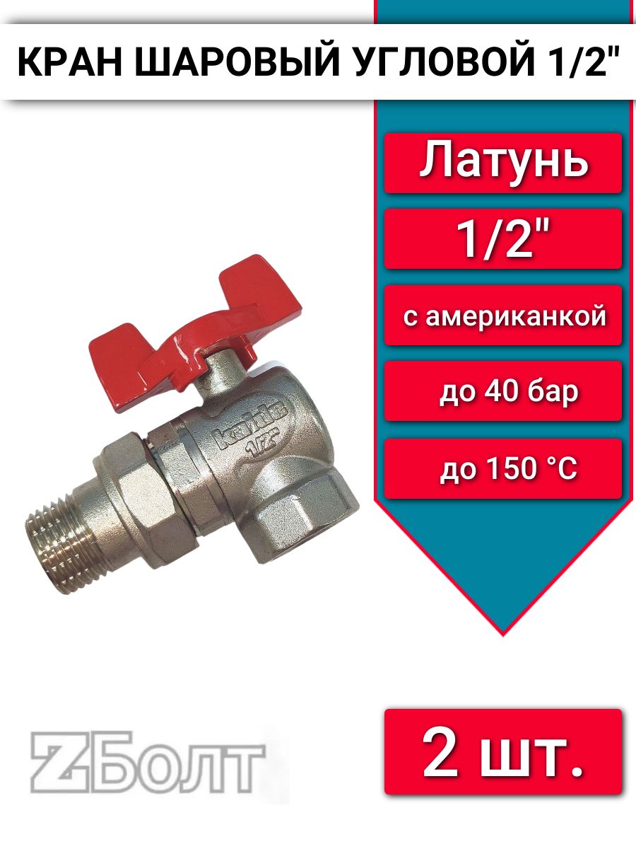 Кран шаровой угловой 1/2" Kalde, американка бабочка, 2 шт.