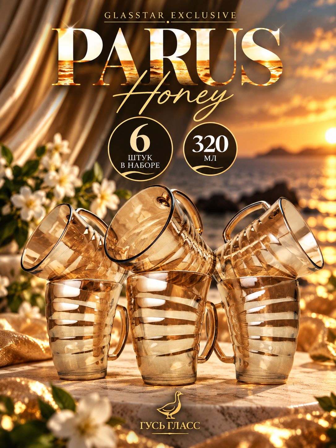 Кружки Glasstar exclusive "Parus Honey", 6 шт, 320 мл