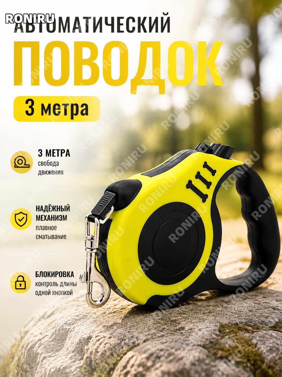 Автоматический поводок-рулетка для собак, жёлтый, более 3 м, тканевый поводок для прогулок с питомцем кошкой дома