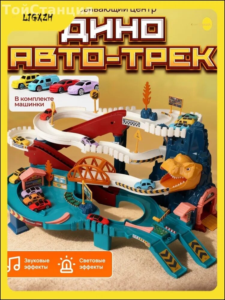 Игрушечный трек Дино Авто-трек многоуровневый с машинками, световыми и звуковыми эффектами — фото 1