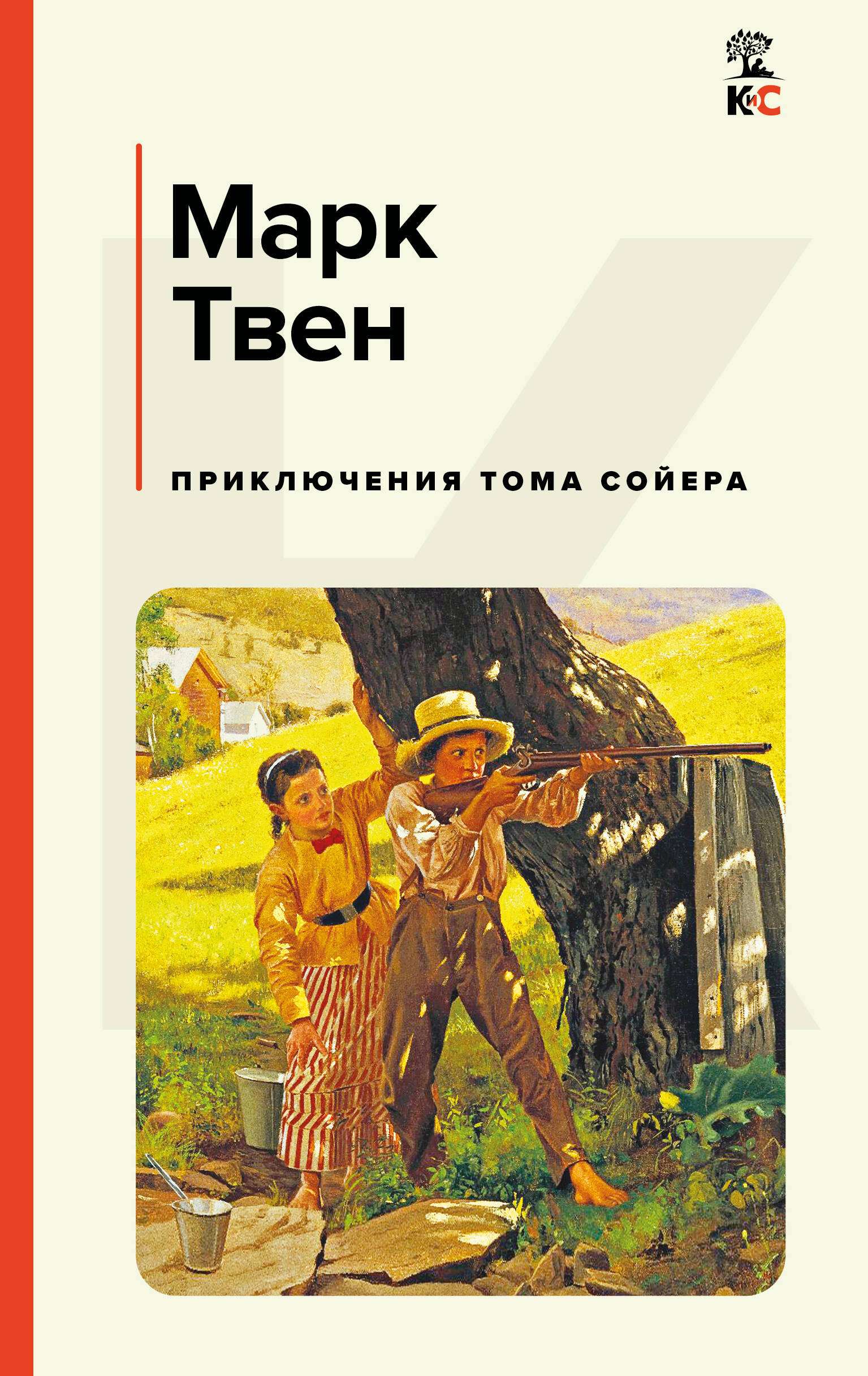 Классическая и Современная литература Приключения Тома Сойера Твен шт