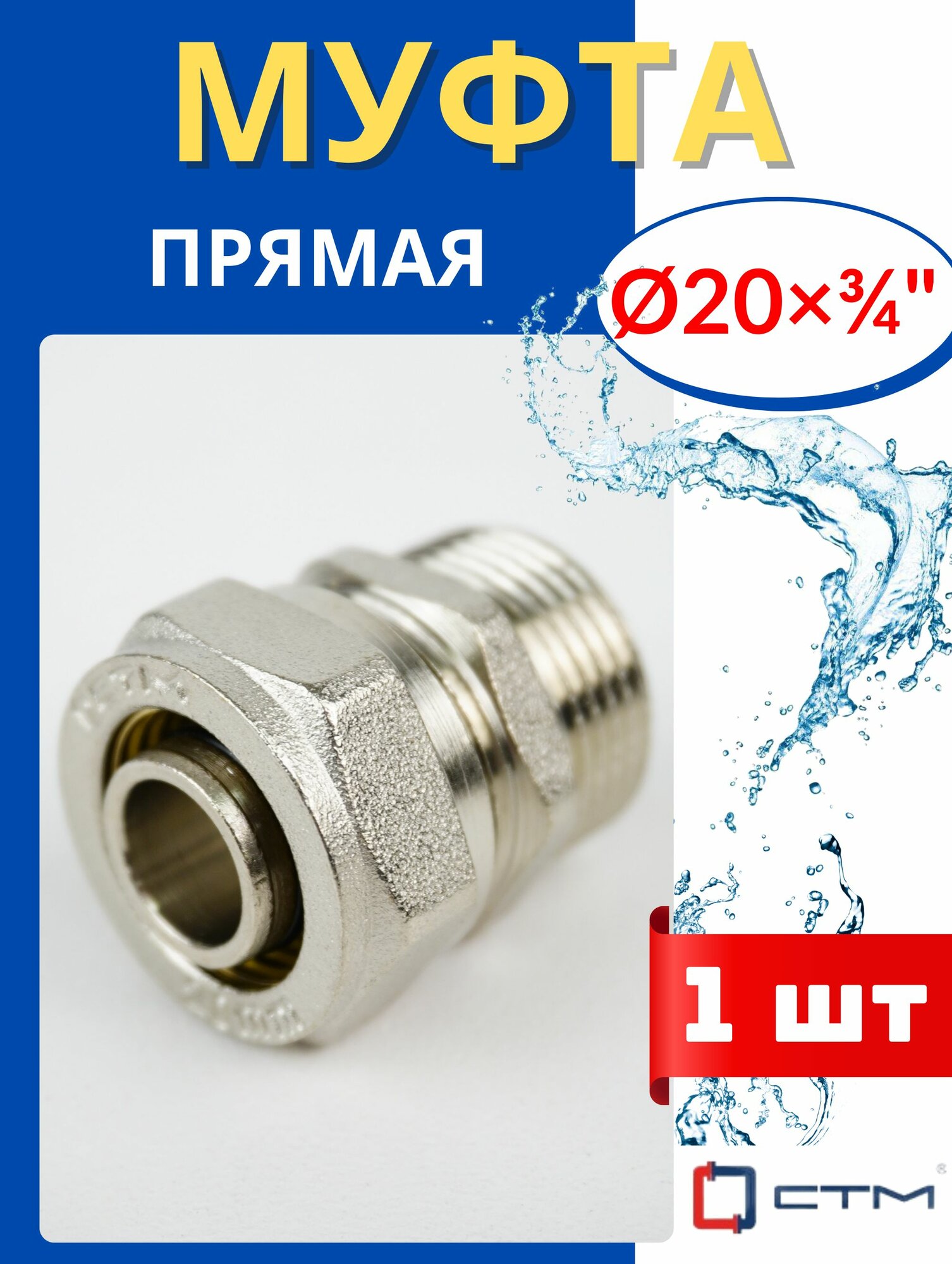 Муфта латунная обжимная (прямая) 20х3/4 цанга/наружная резьба (СТМ) 1шт.