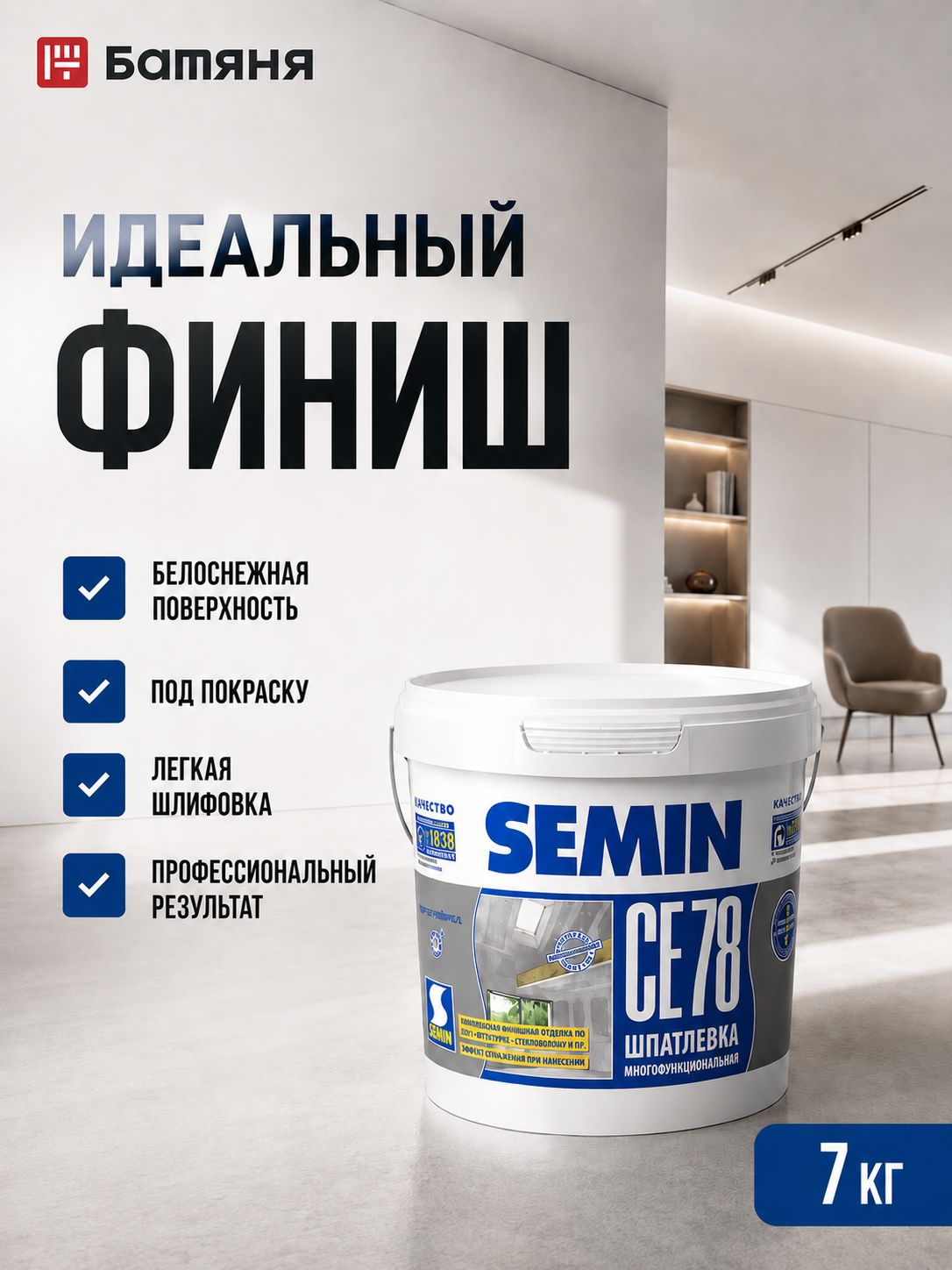 Готовая полимерная шпатлевка для стен и потолков финишная Semin CE78,7 кг (белая крышка)