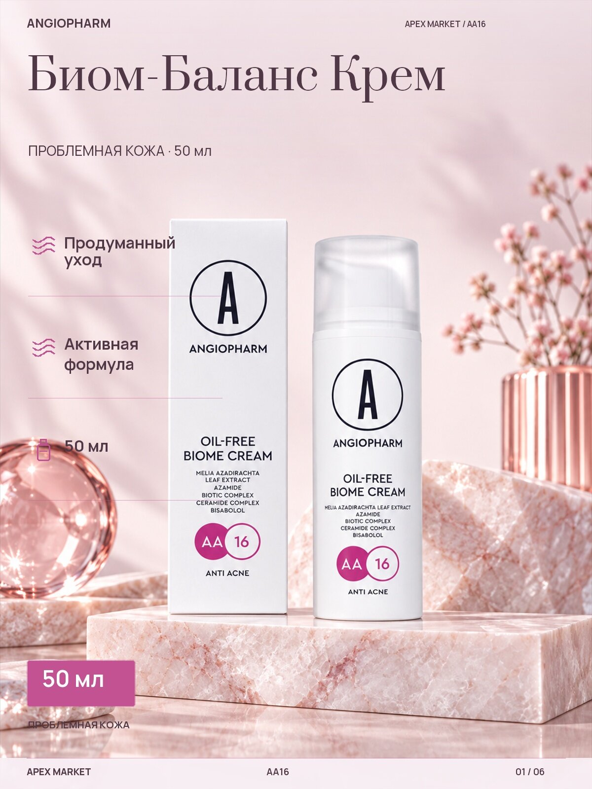 Биом-баланс крем, ANGIOPHARM, 50 мл — восстанавливающий крем для проблемной кожи с нарушенным защитным барьером.