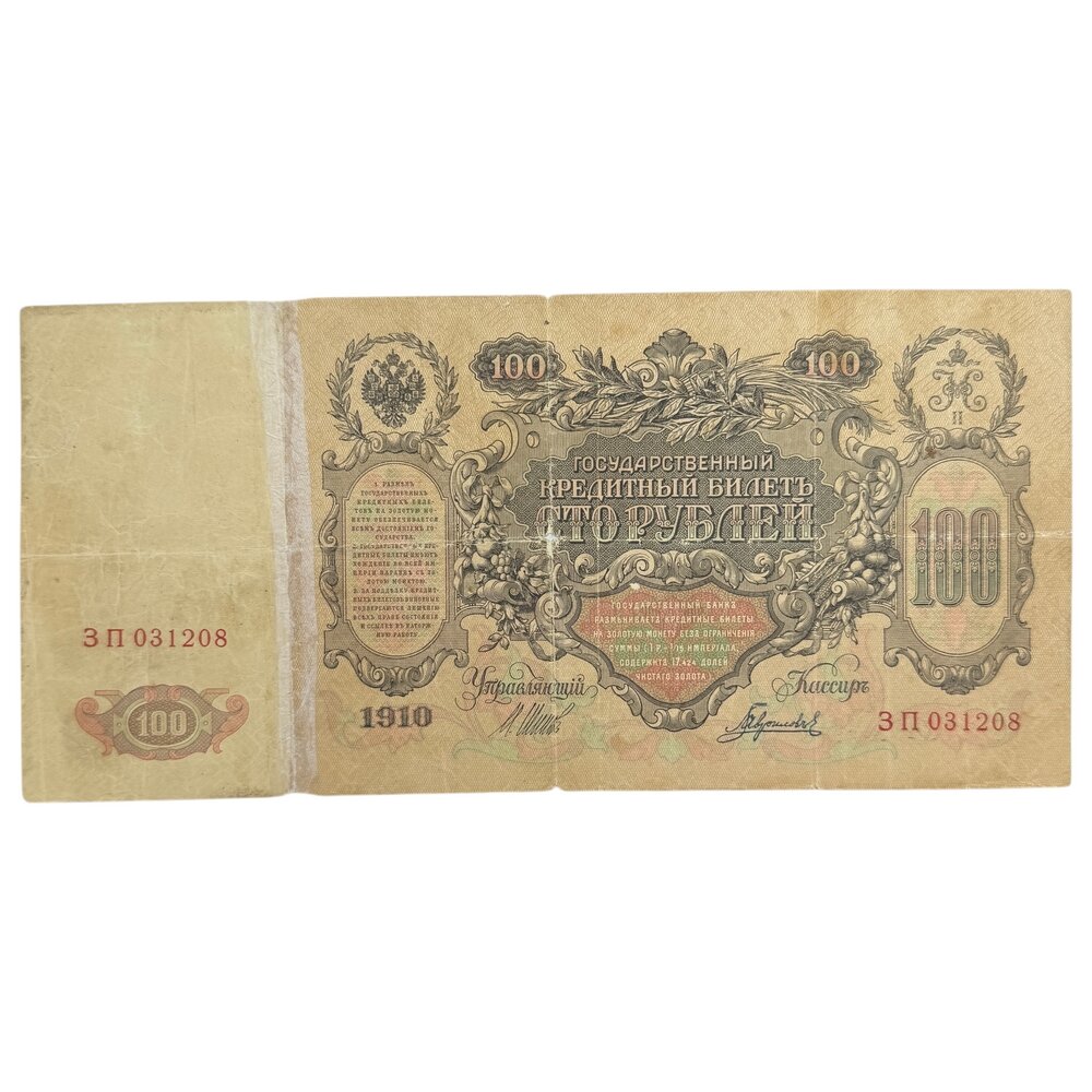 Российская империя 100 рублей 1910 г. (1917 г.) (Подпись Шипов, Гаврилов) (Серия ЗП)