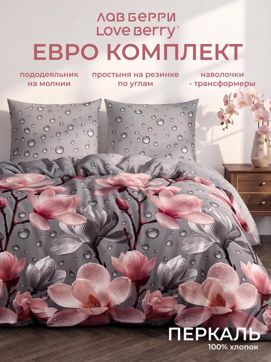 Постельное белье евро LOVEBERRY, перкаль, простынь на резинке 180х200, пододеяльник на молнии, наволочки-трансформер, София