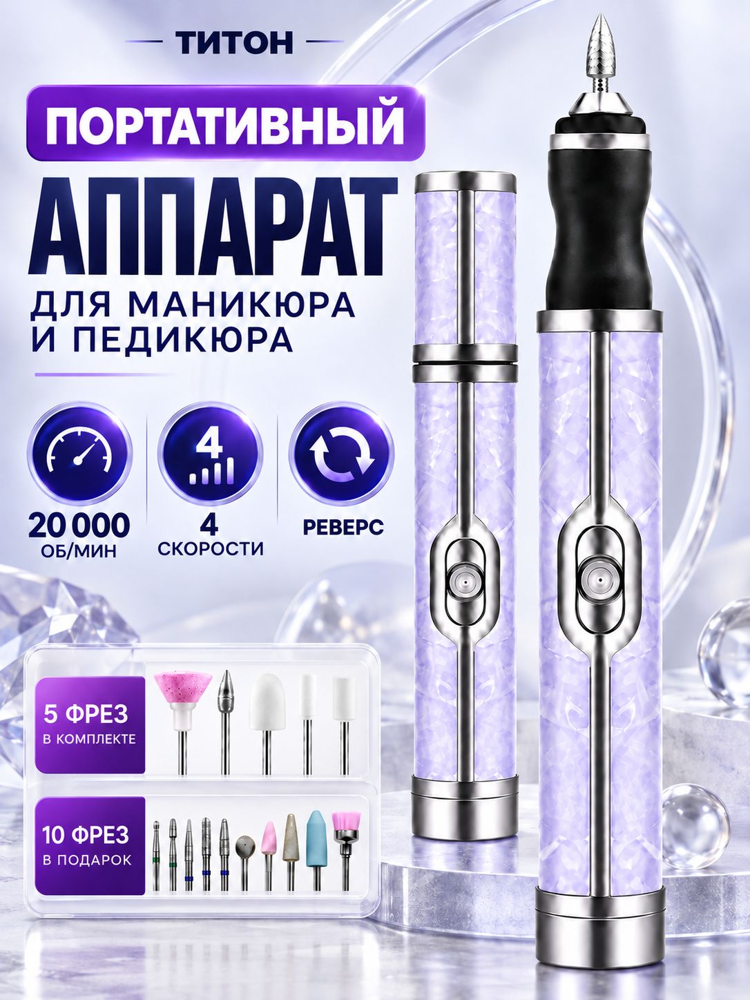 Титон Аппарат для маникюра, педикюра