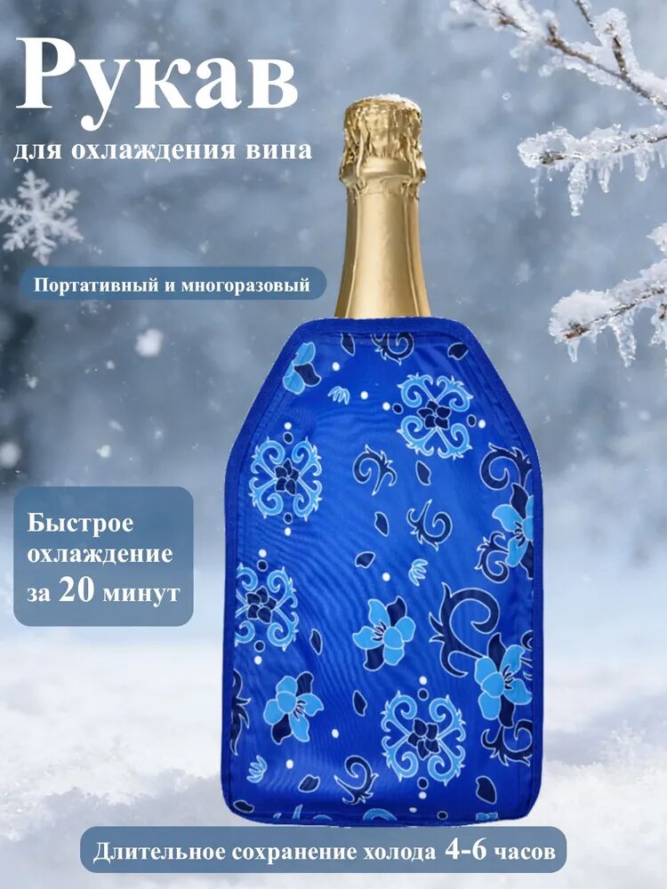 Охладитель для напитков гелевый для вина и шампанского, голубой