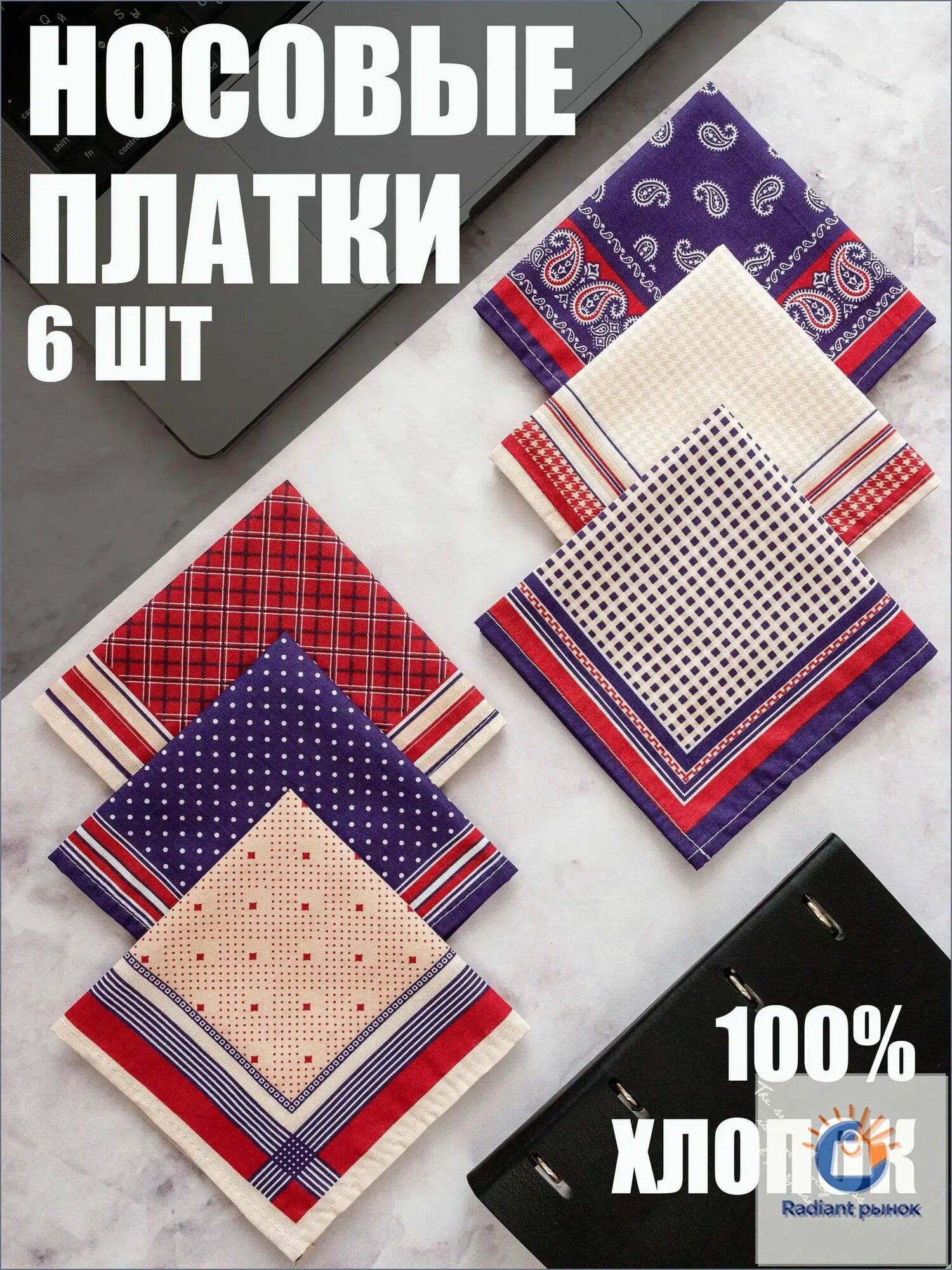 Носовой платок