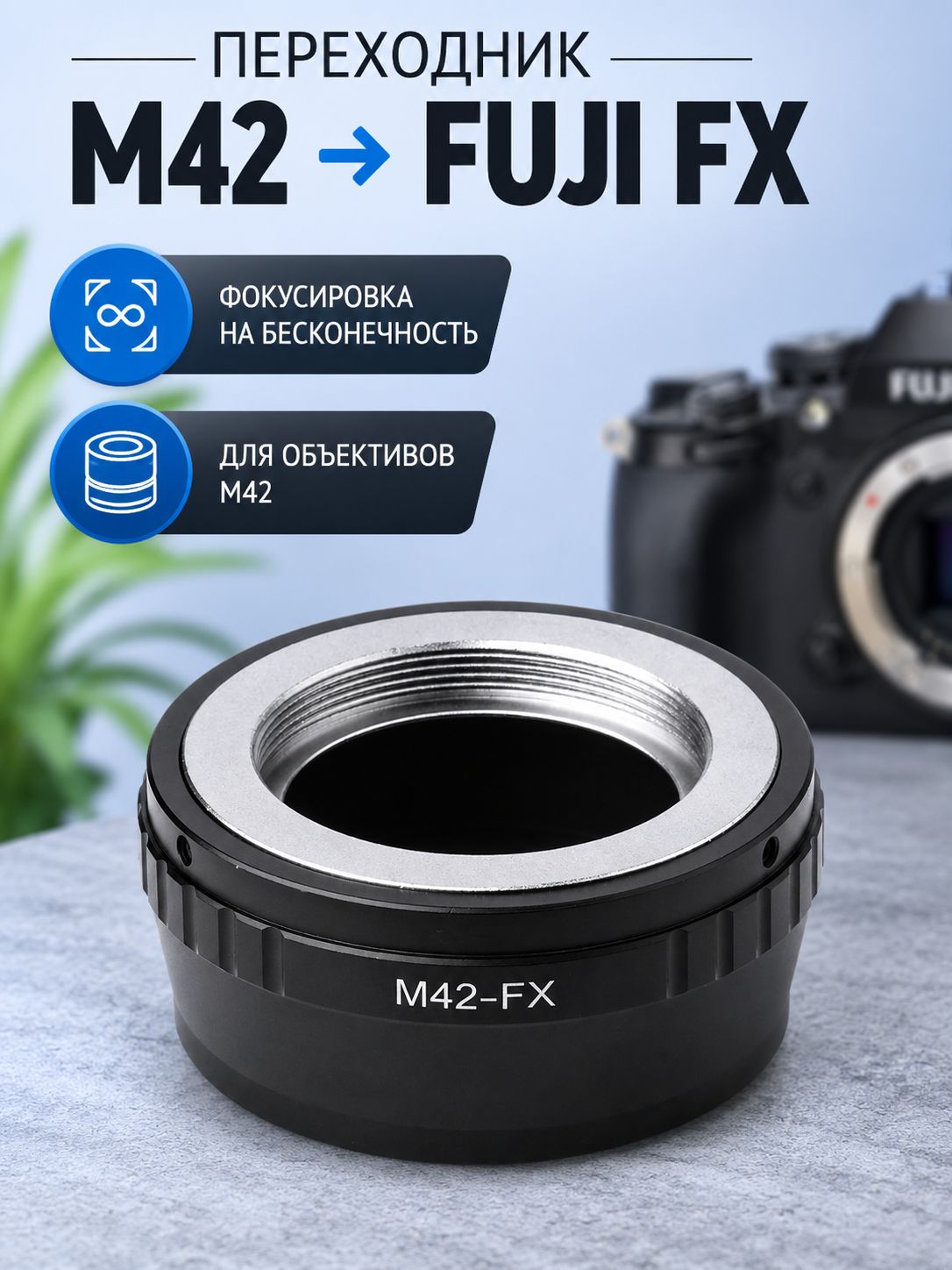 Переходник M42 Fuji FX для фотокамер FujiFilm X