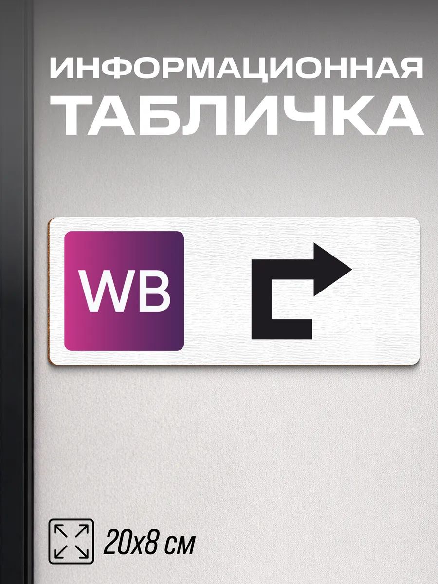 Табличка на дверь Для пвз WB направление