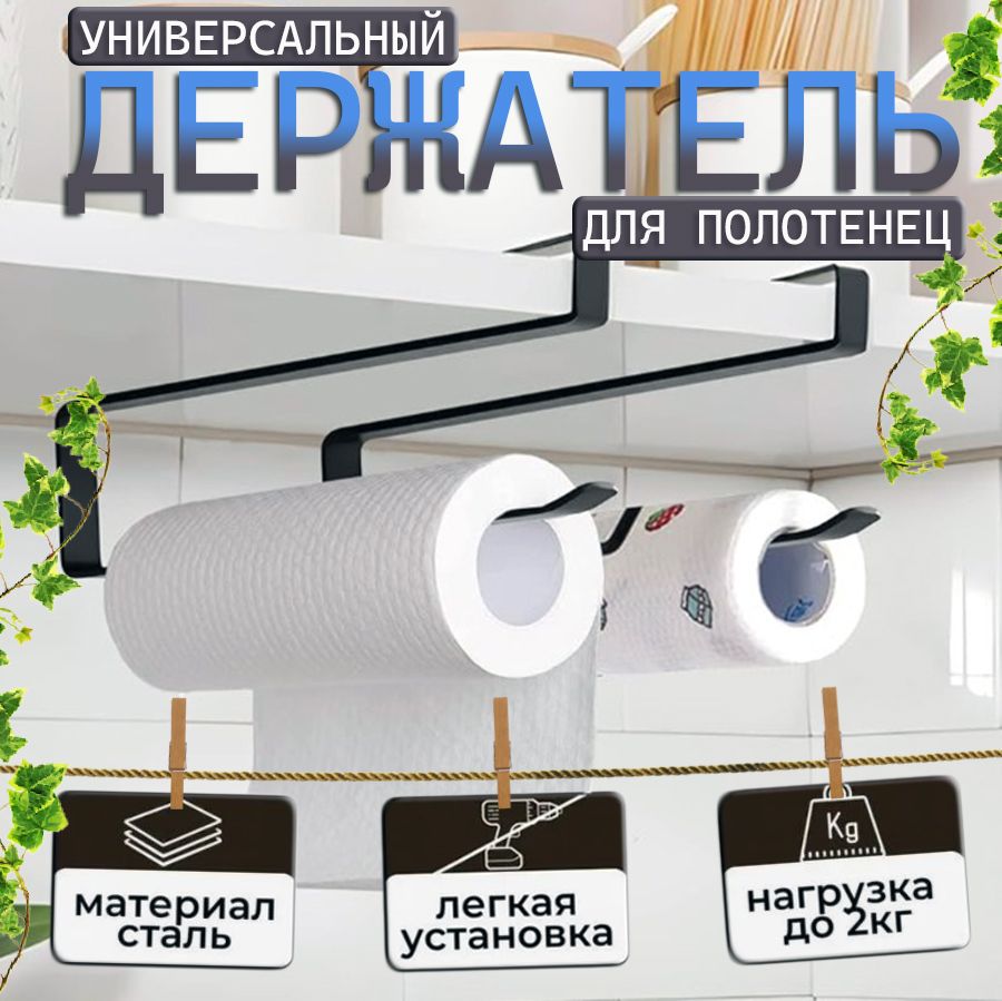 Держатель для бумажных полотенец, диспенсер для кухонных полотенец, черный, 1шт