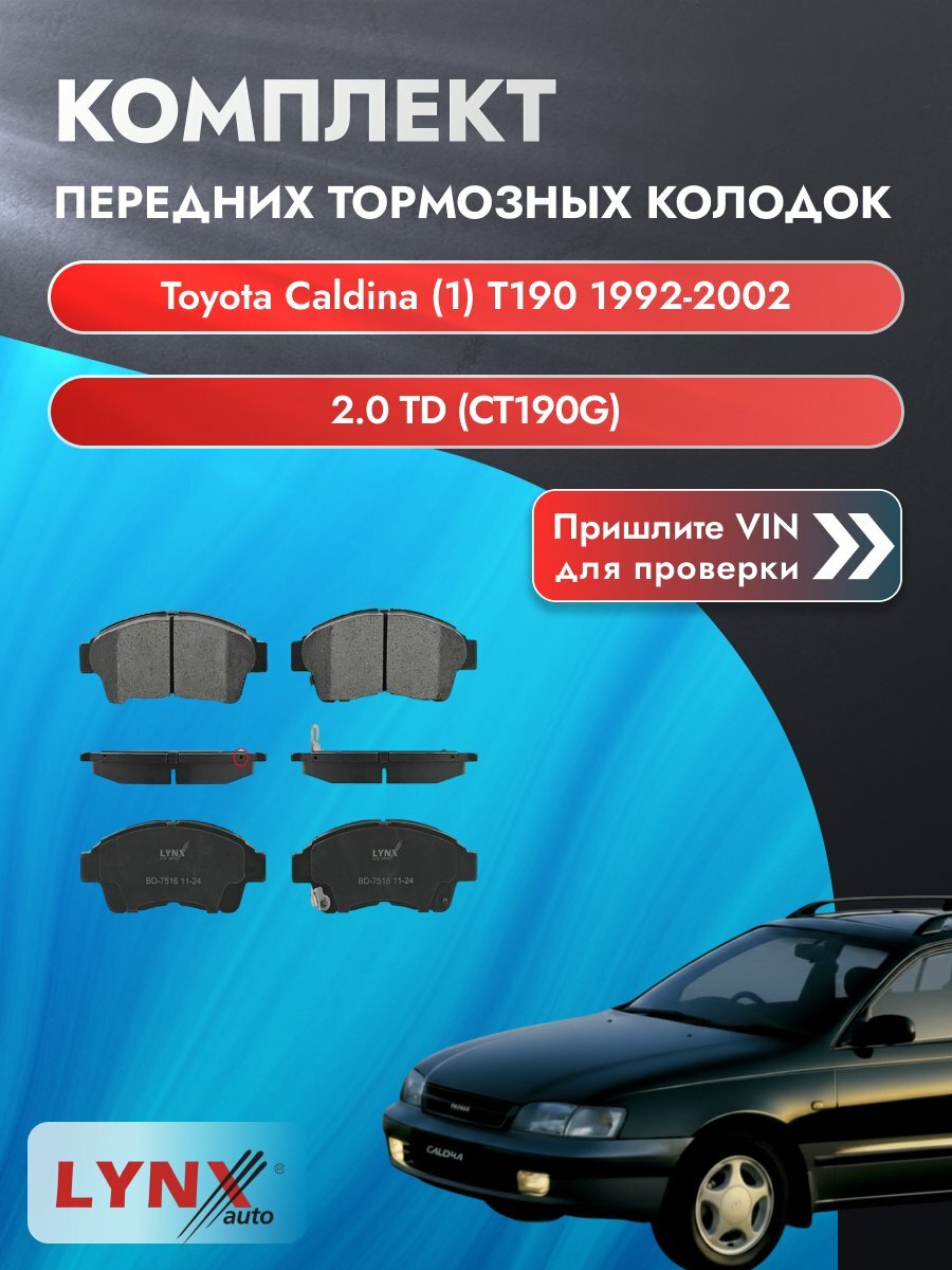 Комплект передних колодок для Toyota Caldina (1) T190 / 1992-2002 / 2.0 TD (CT190G) (2C-T) Тойота Калдина ВD-7516