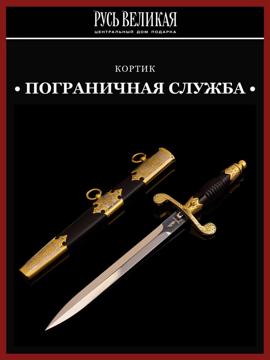 Кортик сувенирный "Пограничная служба". Златоуст