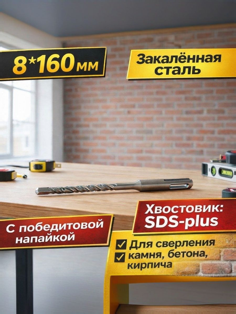Бур по бетону 8x160мм