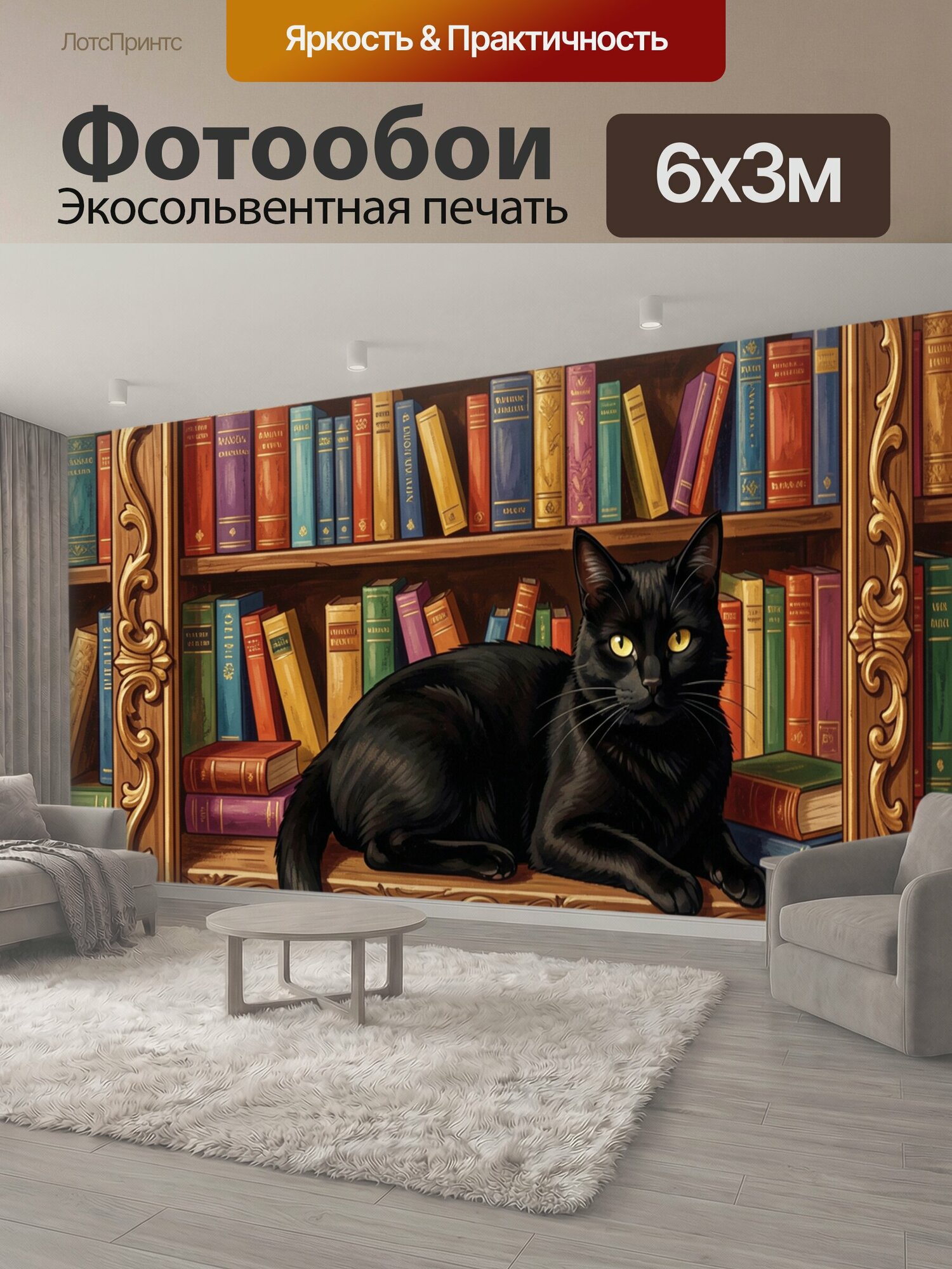 Фотообои "Чёрный кот среди старинных книг. Графичная иллюстрация с домашним питомцем угольного окраса на деревянной полке, окружённым." 600x300 см. экосольвентная печать