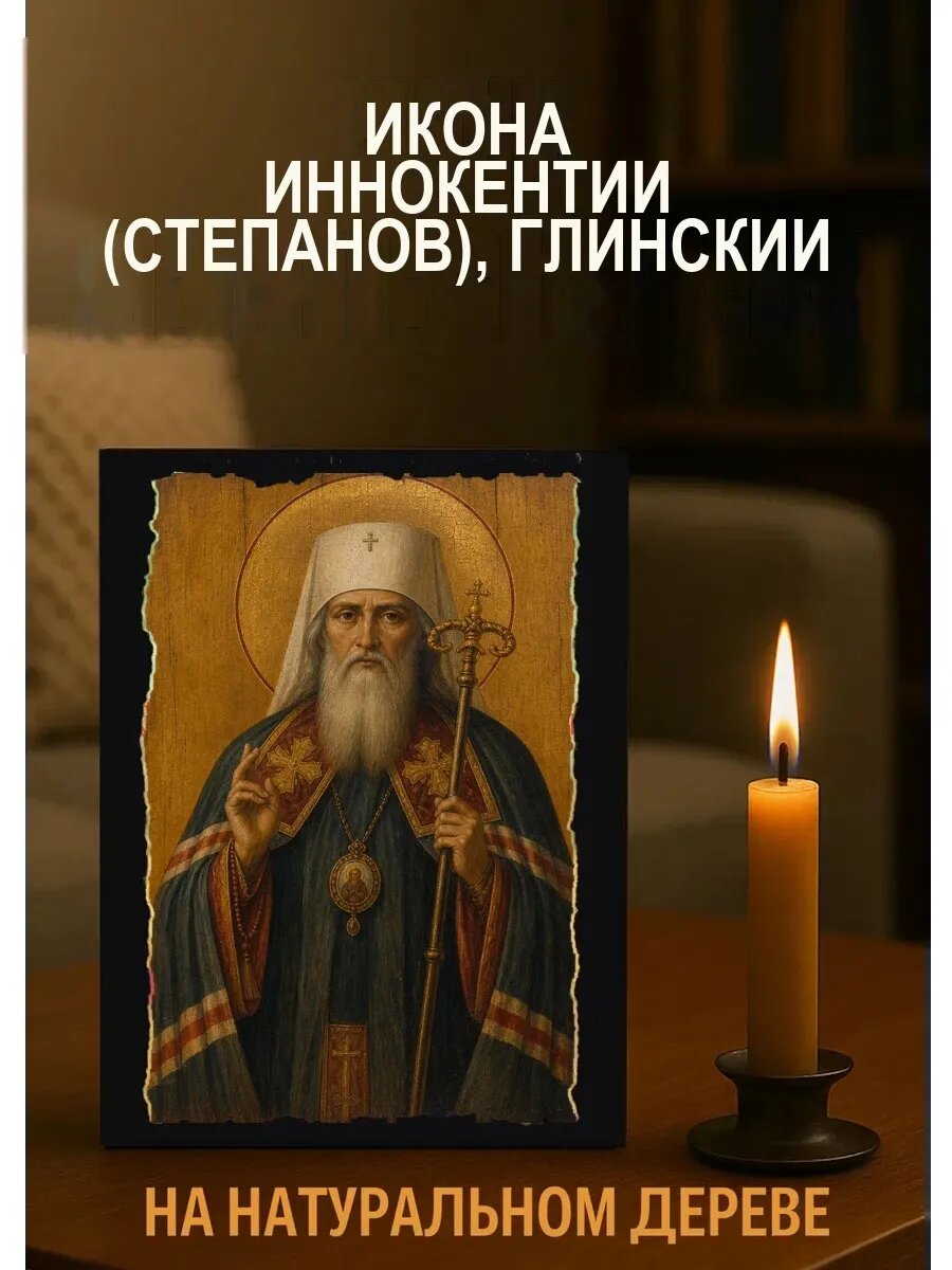 Икона Иннокентий Степанов, Глинский, на дереве, 15×18 см, освящённая