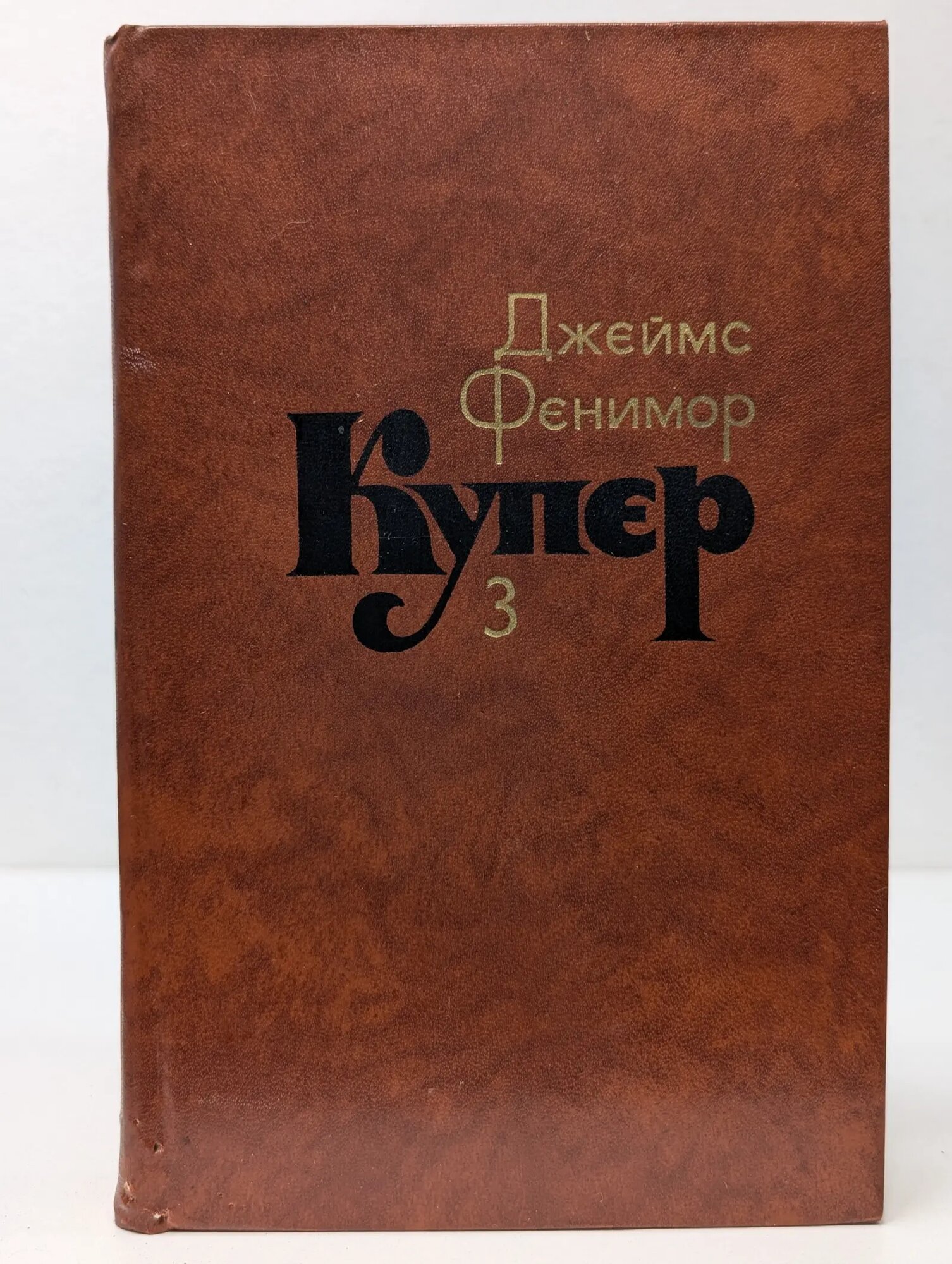 Библиотека "Огонек". Зарубежная классика. Д. Купер. Собрание сочинений в 7 томах. Том 3 Фенимор Купер Джеймс 1982
