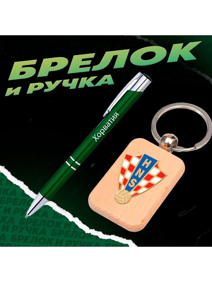 Брелок и ручка Футбол - Сборная Хорватии