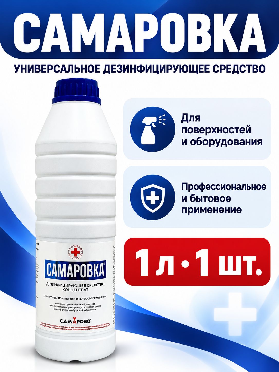 Средство дезинфицирующее 1 л, самаровка, концентрат