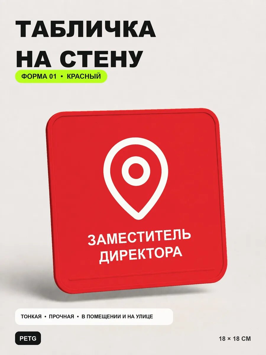 Табличка на стену «Заместитель директора» 18×18 см, красная, PETG