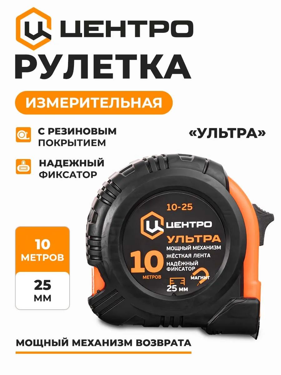 Рулетка строительная измерительная магнитная ультра 10М х 25ММ (ULTRA)