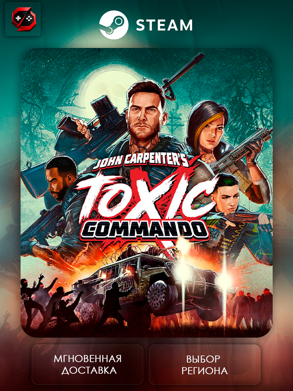 Игра John Carpenter's Toxic Commando Подарок для Steam PC (ПК) | Страна Активации Беларусь | Автовыдача