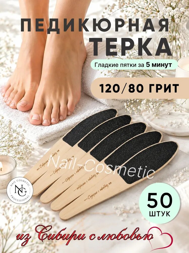 Терка педикюрная для пяток 50 шт Из Сибири с любовью деревянная 23 см, пилка для ног, набор для педикюра оптом от натоптышей