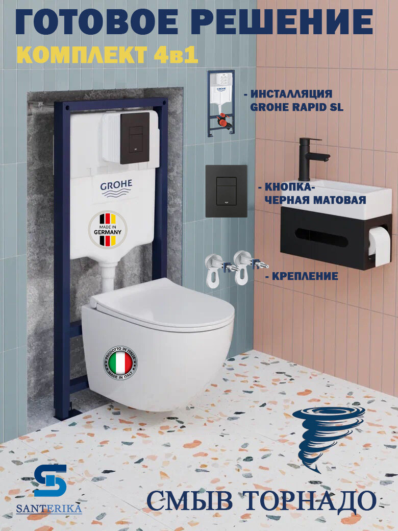 Инсталляция Grohe Rapid SL с безободковым, подвесным унитазом Santerika by Ceruttispa SAN. UNT.07 с технологией смыва "Торнадо" с сиденьем микролифт