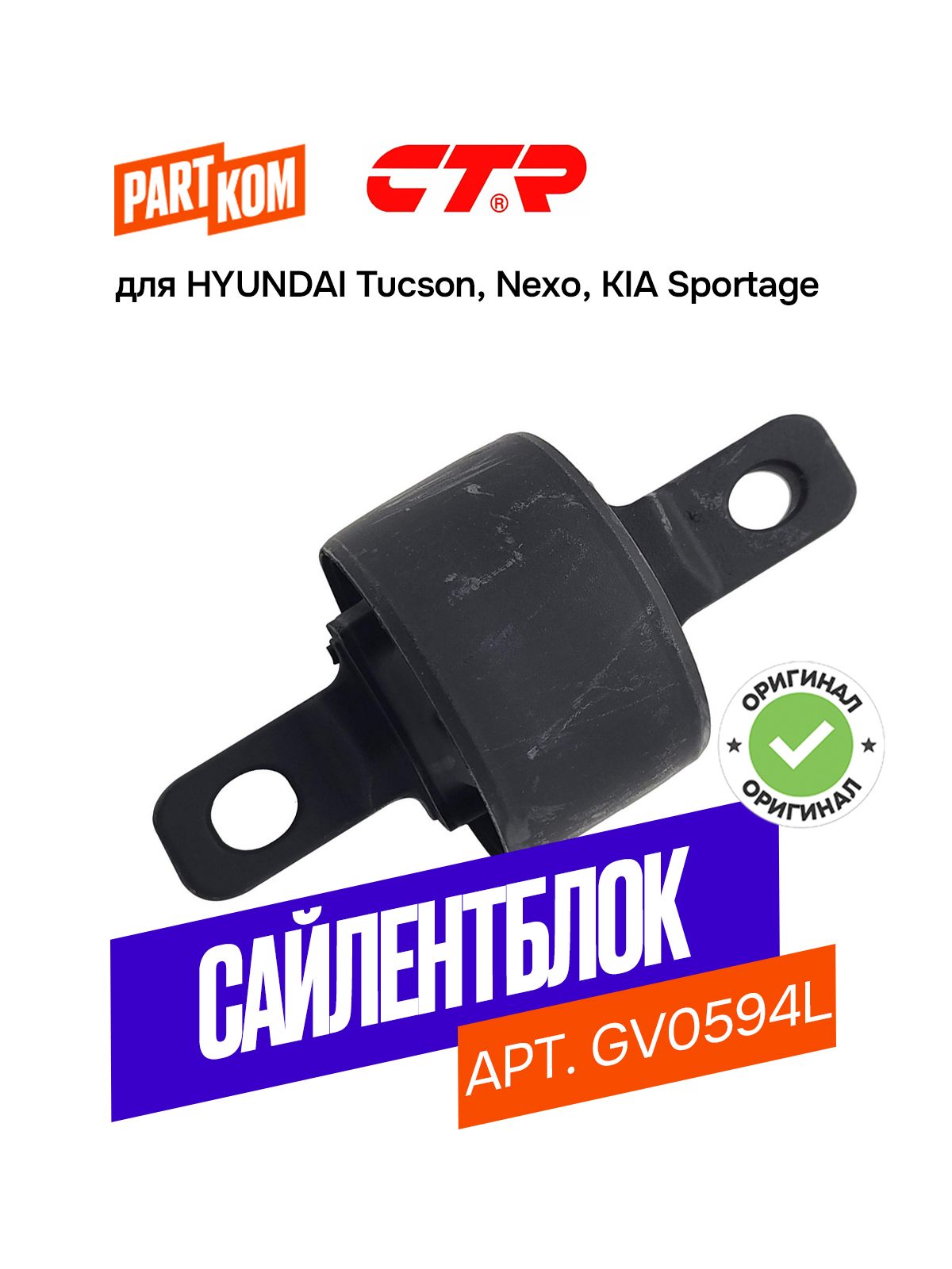 Сайлентблок заднего моста, левый CTR GV0594L для HYUNDAI Tucson, KIA Sportage, KX5