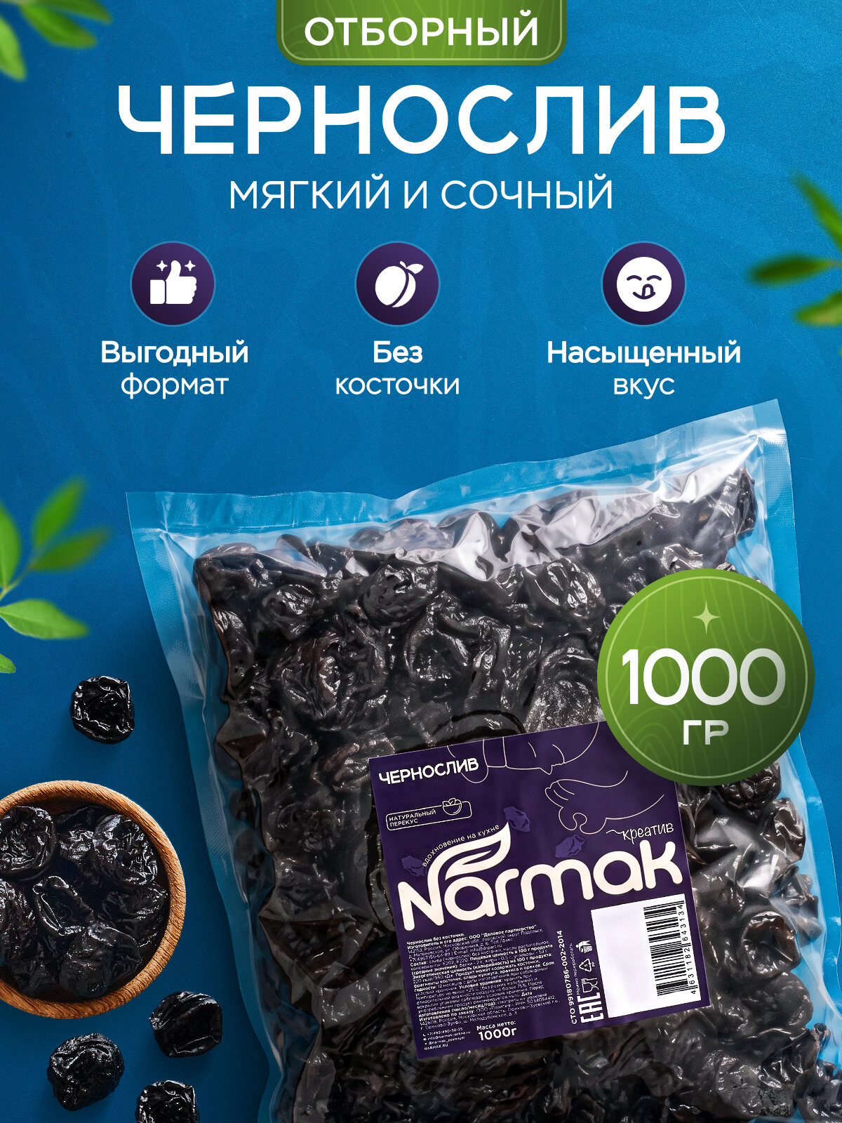 Чернослив без косточек 1000 г Narmak — крупный, сушеный, натуральный, без сахара