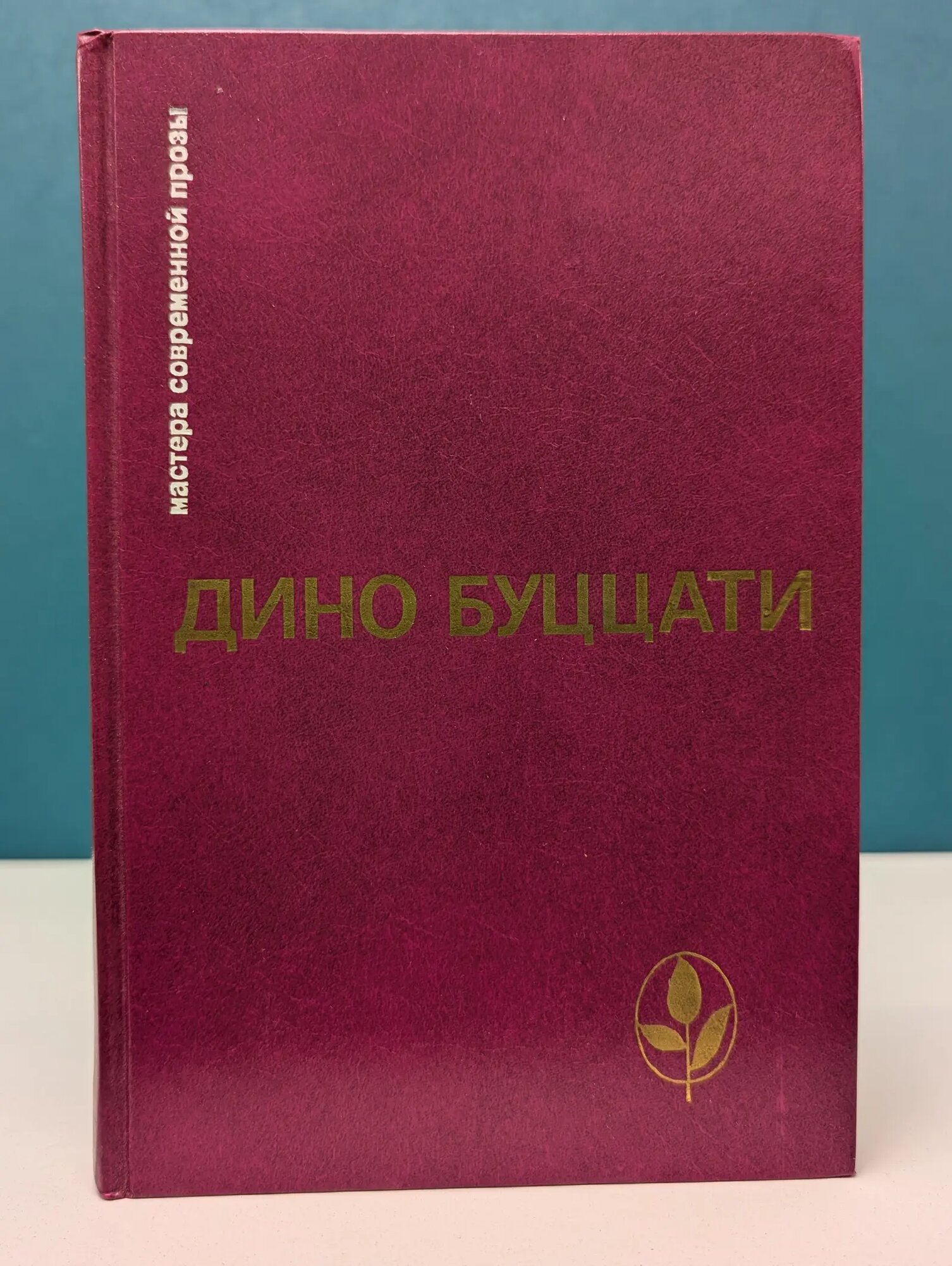 Мастера современной прозы. Дино Буццати. Избранное Буццати Дино 1989
