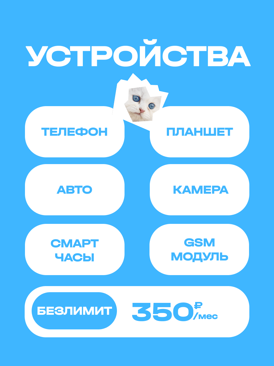 Сим карта Безлимитный интернет 1000 мин 350 руб все регионы раздача в роутере — фото 1