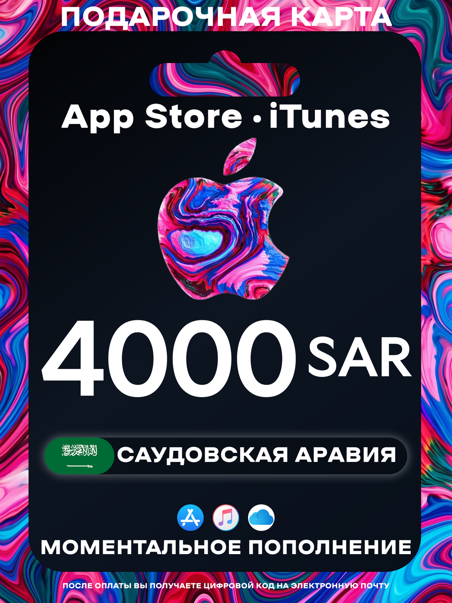 Подарочная карта Apple Саудовская Аравия 4000 SAR | Apple Gift Card Saudi Arabia | Подарочная карта App Store / iCloud