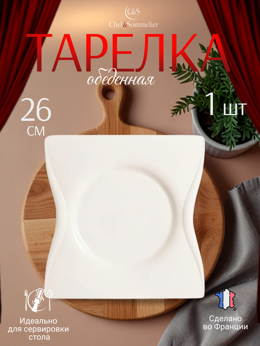 Тарелка обеденная плоская фигурная 26 см, фарфор, Chef&Sommelier